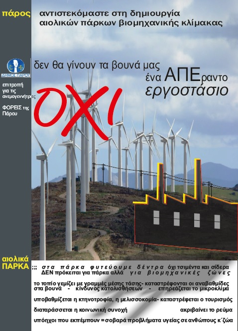 Ενημερωτικός Ιστότοπος Δήμου Πάρου: ΑΝΕΜΟΓΕΝΝΗΤΡΙΕΣ