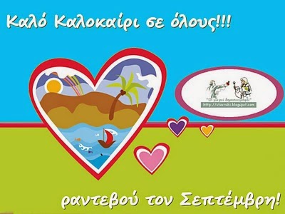 Τα τεταρτάκια μας!: ΚΑΛΟ ΚΑΛΟΚΑΙΡΙ ΠΑΙΔΑΚΙΑ ΜΟΥ