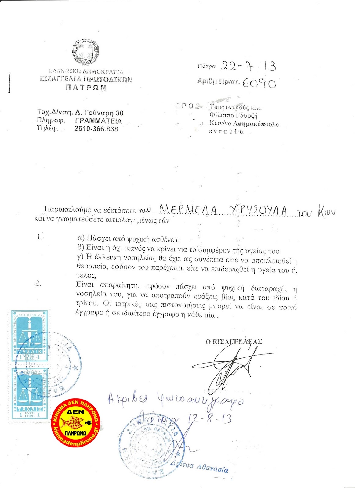 ΑΠΟΚΛΕΙΣΤΙΚΟ! ΧΡΥΣΟΥΛΑ: ΟΛΑ ΤΑ ΝΤΟΚΟΥΜΕΝΤΑ- Η ΓΝΩΜΑΤΕΥΣΗ ΤΩΝ ΨΥΧΙΑΤΡΩΝ ...