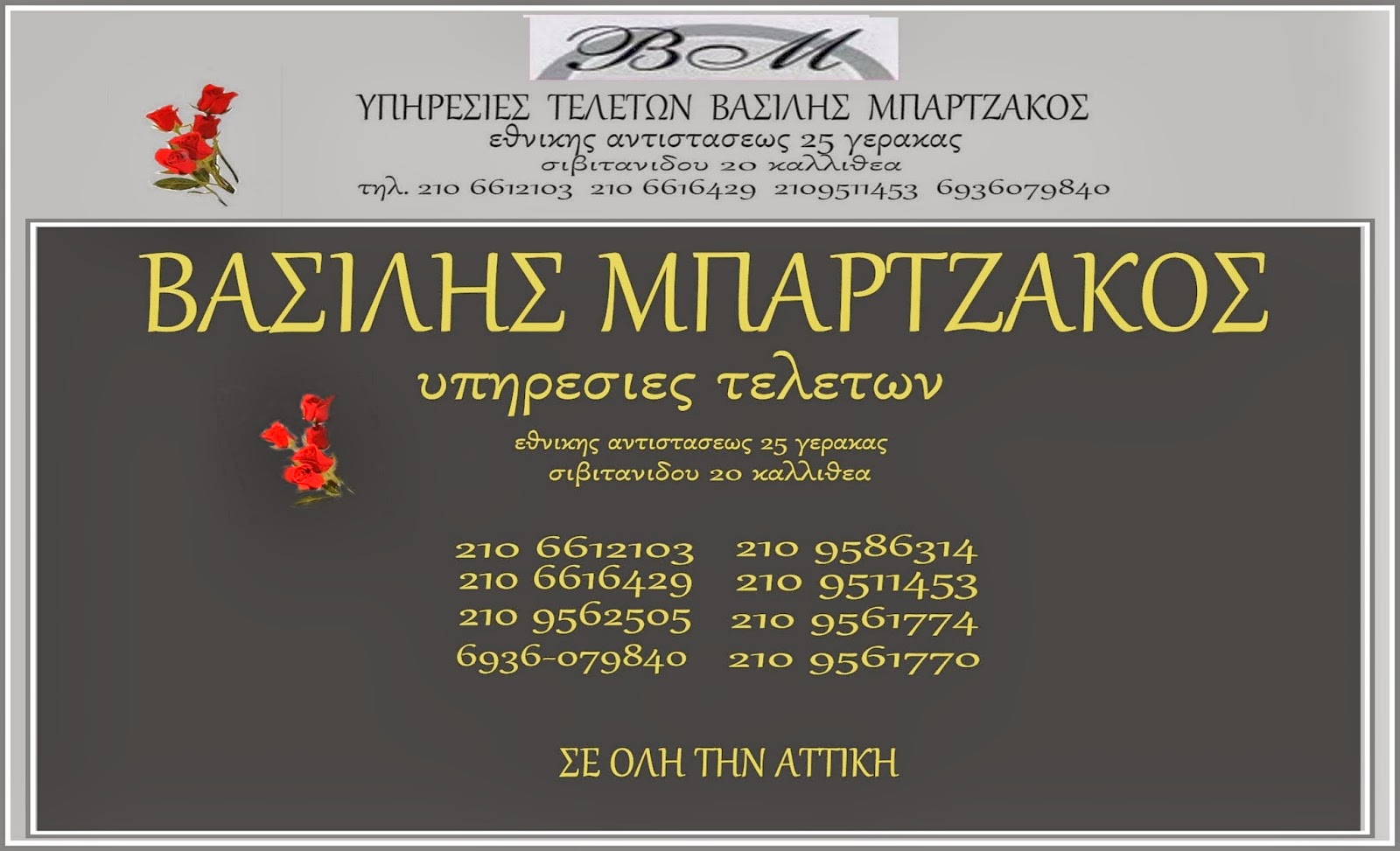 ΚΗΔΕΙΕΣ ΜΠΑΡΤΖΑΚΟΣ: απο τα 950 ευρω κανετε την κηδεια του αγαπημενου ...