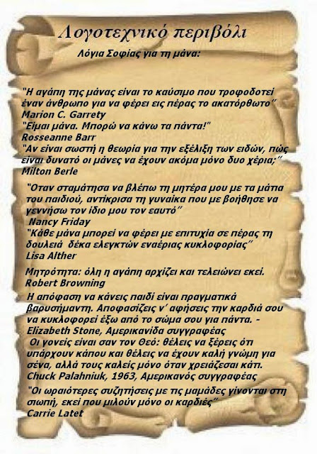 Για τη μάνα λόγια σοφίας και μια όμορφη μουσική σύνθεση