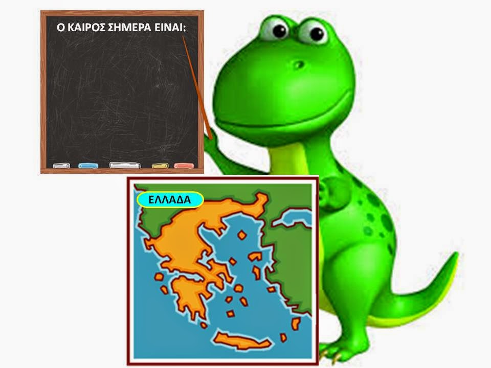 Πυθαγόρειο Νηπιαγωγείο: ΠΙΝΑΚΑΣ ΓΕΝΕΘΛΙΩΝ - ΠΙΝΑΚΑΣ ΚΑΙΡΟΥ