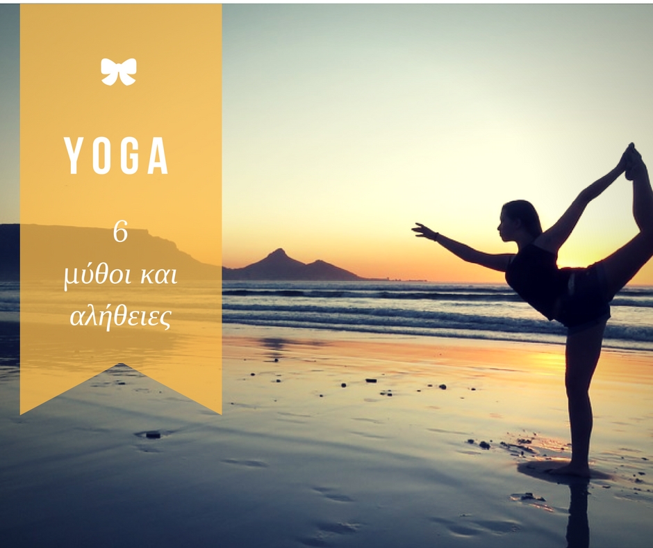 6 Μύθοι και Αλήθειες για τη yoga