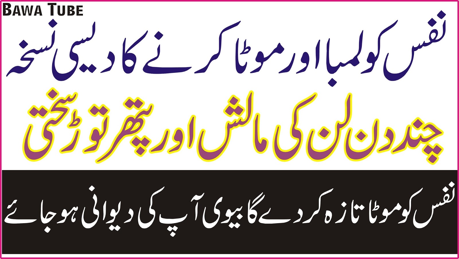 Nafs Lamba Aur Mota Karne Ka Desi Nuskha In Urdu Lun Ki Malish Aur Pathar Tord Sakhti Bawa Tube