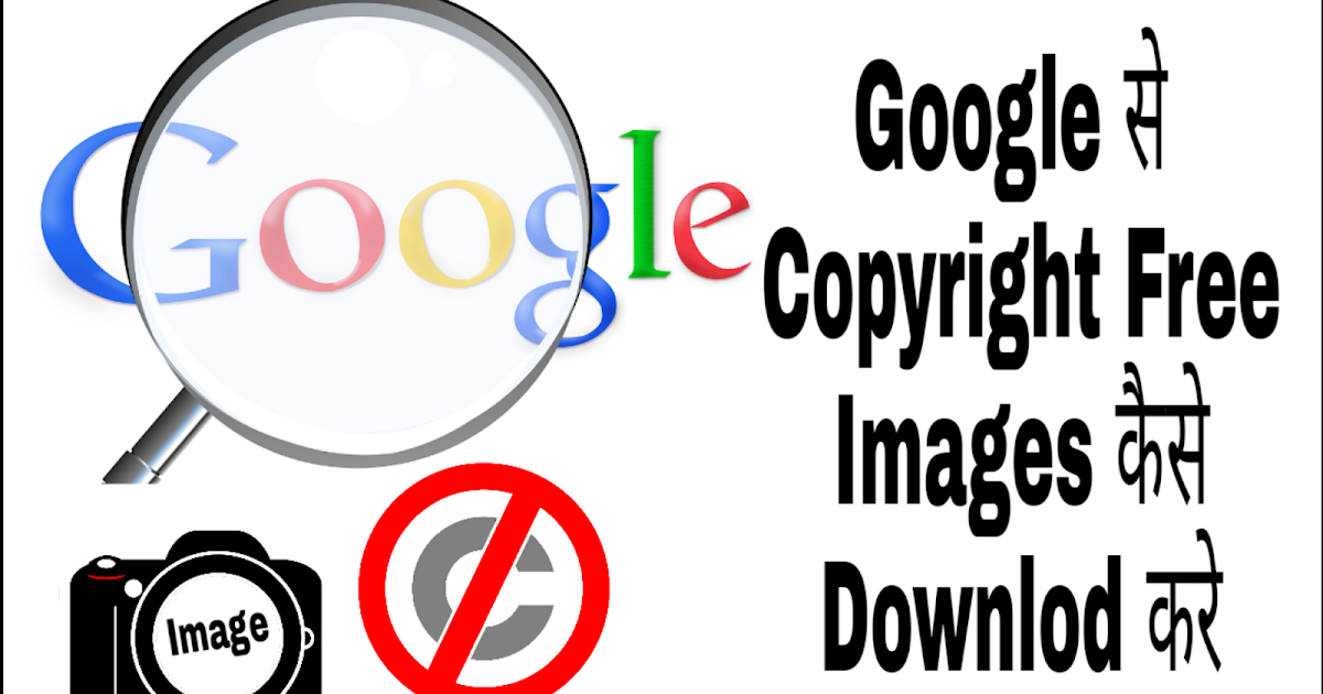 google से copyright free images कैसे download करे /images without ...