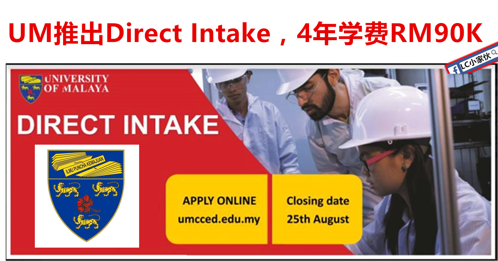 有钱就能进马大？UM推出Direct Intake，4年学费RM90K