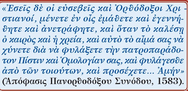 ΧΡΙΣΤΙΑΝΙΚΗ ΟΡΘΟΔΟΞΗ ΠΙΣΤΗ: Η αιρετική Σύνοδος στο Κολυμπάρι της Κρήτης ...