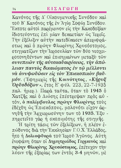 ΧΡΙΣΤΙΑΝΙΚΗ ΟΡΘΟΔΟΞΗ ΠΙΣΤΗ: ΙΣΤΟΡΙΚΑΙ ΜΑΡΤΥΡΙΑΙ ΠΕΡΙ ΤΗΣ ΜΙΑΣ ΑΓΙΑΣ ...