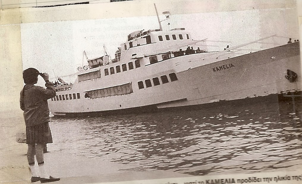 Οδός Αιγίνης: 'Ενα πλοίο που το έλεγαν ΚΑΜΕΛΙΑ