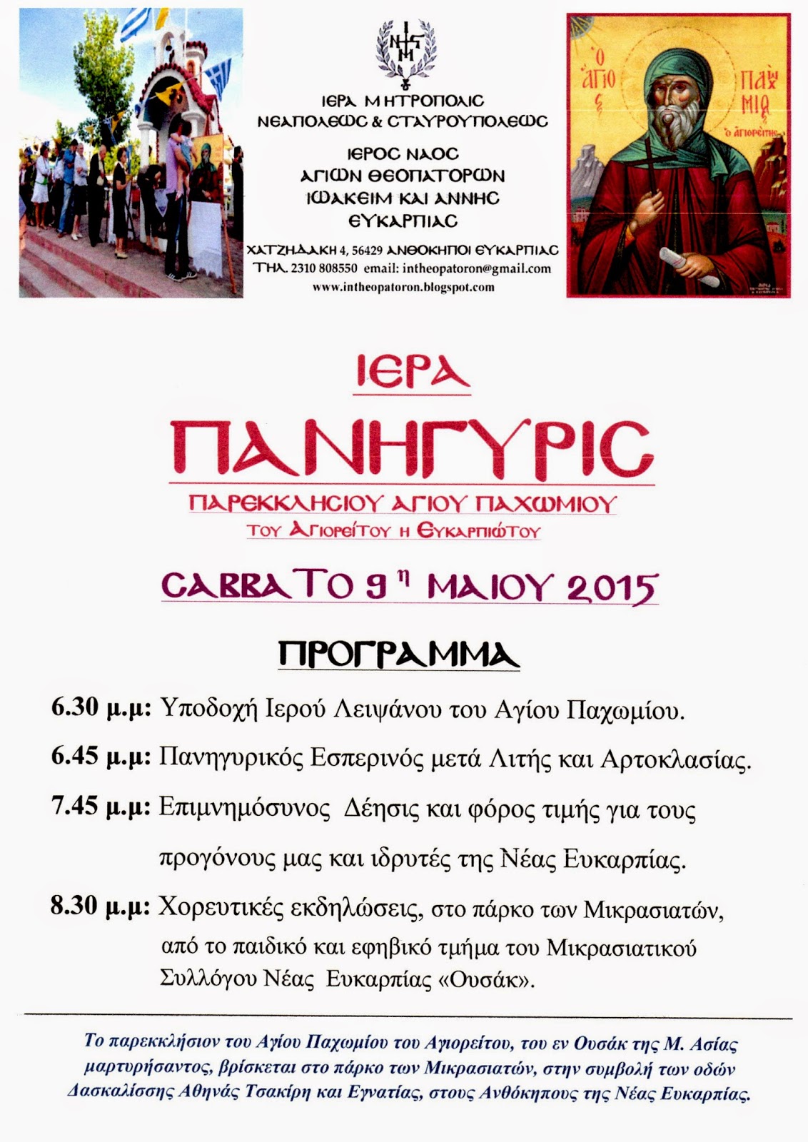 ΕΙΔΗΣΙΣ; ΠΑΝΗΓΥΡΙΣ ΠΑΡΕΚΚΛΗΣΙΟΥ ΑΓΙΟΥ ΠΑΧΩΜΙΟΥ ΤΟΥ ΕΥΚΑΡΠΙΩΤΟΥ. - Ιερός ...