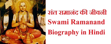 संत रामानंद की जीवनी। Swami Ramanand History in Hindi | HindiVyakran