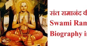 संत रामानंद की जीवनी। Swami Ramanand History in Hindi | HindiVyakran