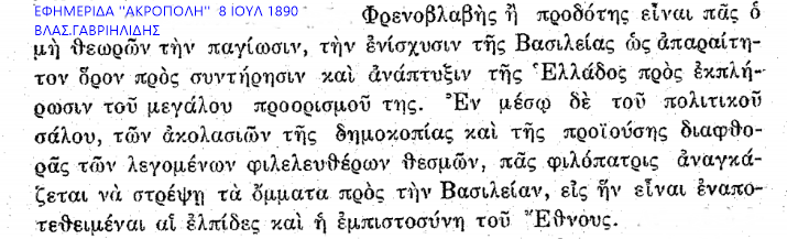 ΒΑΣΙΛΕΙΑ - ΕΘΝΑΡΧΙΑ : ΦΡΕΝΟΒΛΑΒΗΣ Η ΠΡΟΔΟΤΗΣ ΕΙΝΑΙ ΑΥΤΟΣ ΠΟΥ ΔΕΝ ...