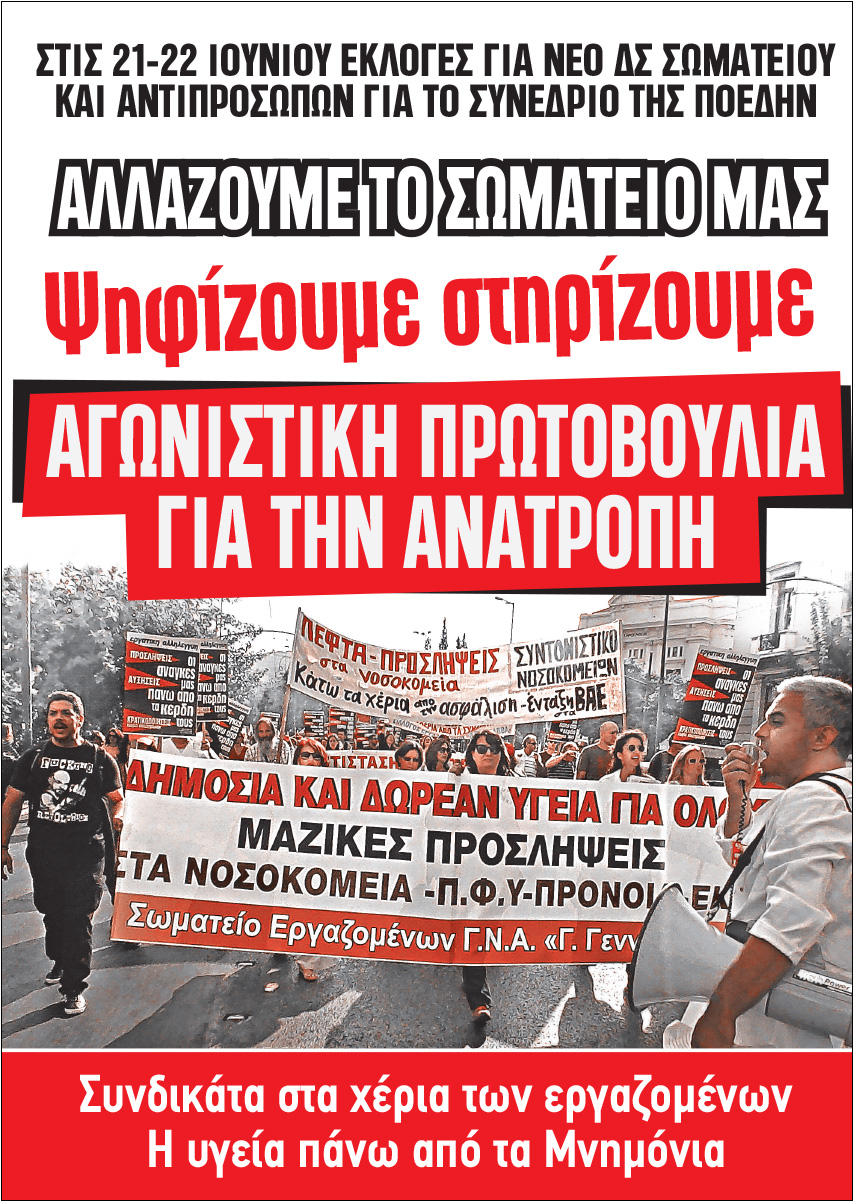NYSTERI: ΓΕΝΝΗΜΑΤΑ:ΕΚΛΟΓΕΣ ΓΙΑ ΔΣ ΚΑΙ ΠΟΕΔΗΝ -ΨΗΦΙΖΟΥΜΕ ΑΓΩΝΙΣΤΙΚΗ ...