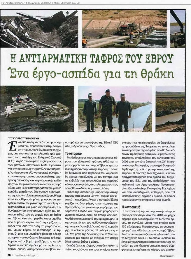 Η ΑΝΤΙΑΡΜΑΤΙΚΗ ΤΑΦΡΟΣ ΤΟΥ ΕΒΡΟΥ - ΣΤΡΑΤΙΩΤΙΚΑ ΘΕΜΑΤΑ... ΕΠ ΩΜΟΥ