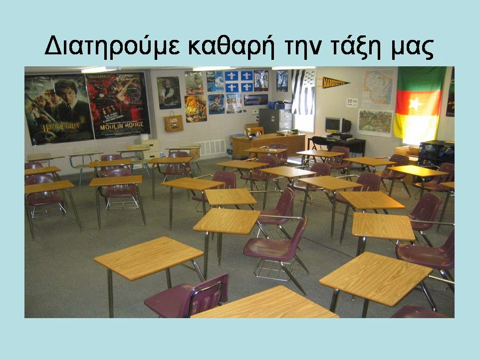 WEEKLYPAIDEIA: ΚΑΝΟΝΕΣ ΓΙΑ ΤΗ ΣΧΟΛΙΚΗ ΤΑΞΗ