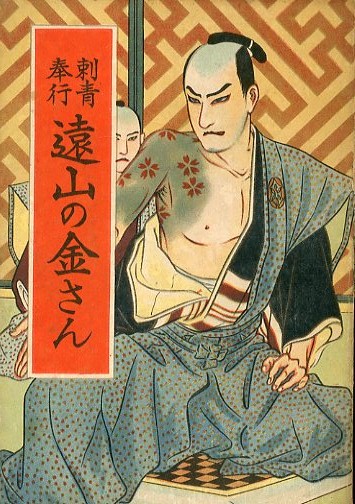 JAPANESE TATTOO GOODS: Tōyama no Kin-san