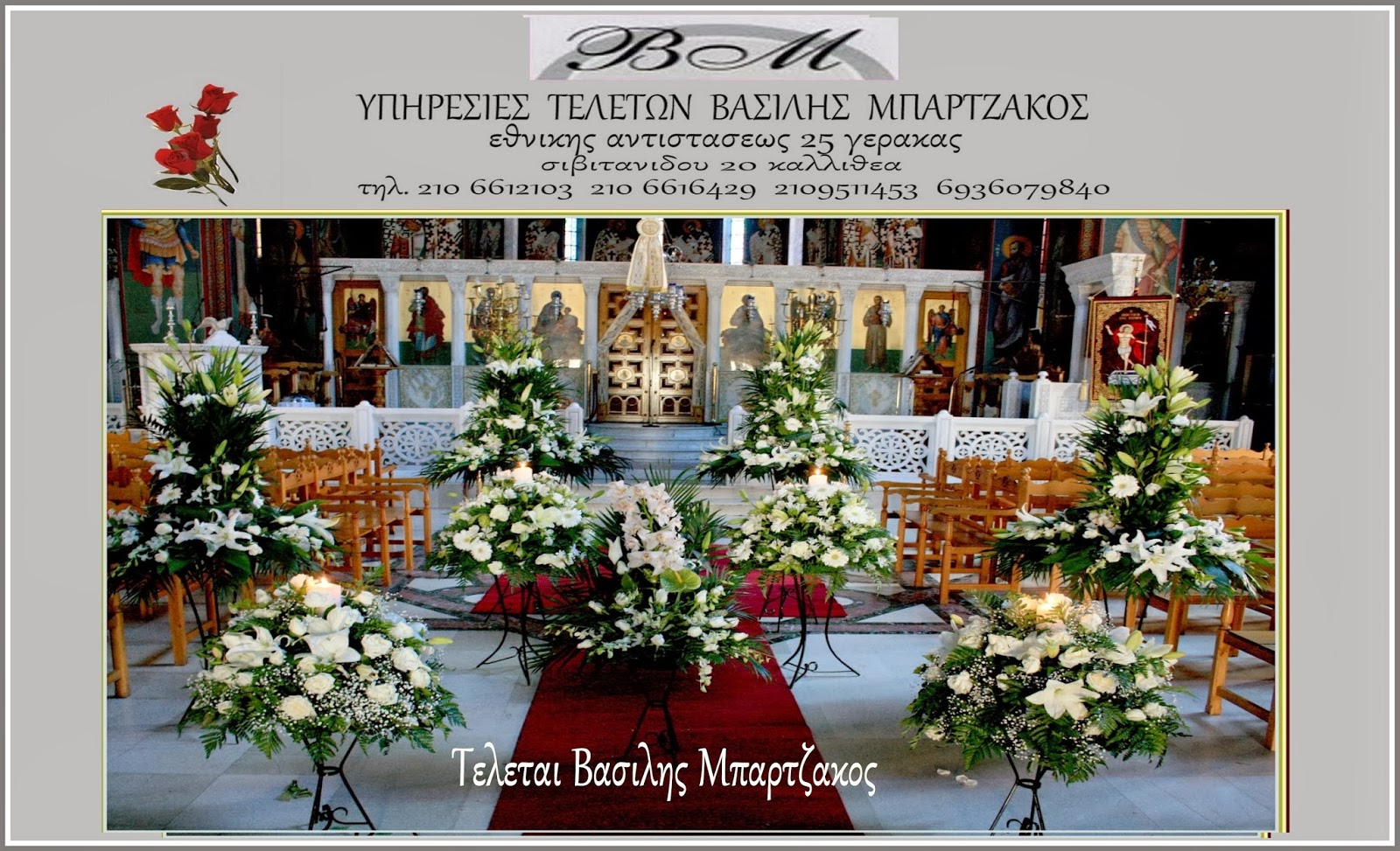 ΒΑΣΙΛΗΣ ΜΠΑΡΤΖΑΚΟΣ ΚΗΔΕΙΕΣ: ΠΕΙΡΑΙΑΣ ΚΑΛΛΙΠΟΛΗ ΧΑΙΔΑΡΙ ΑΙΓΑΛΕΩ ΑΓΙΑ ...