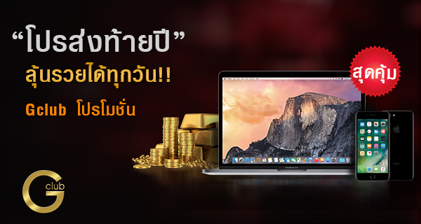 Gclub คาสิโนออนไลน์: ร่วมสนุกกับ gclub โปรโมชั่น โปรสุดคุ้มส่งท้ายปี ...