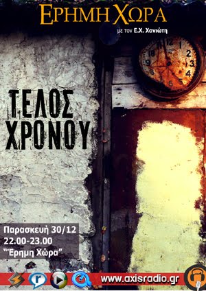 30/12/2011: Η “ΕΡΗΜΗ ΧΩΡΑ” ΚΑΝΕΙ ΑΝΑΝΔΡΟΜΗ ΣΤΟ ΕΤΟΣ ΠΟΥ ΕΦΥΓΕ ...