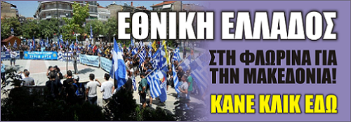 EKΤΑΚΤΟ ΑΠΟ ΦΛΩΡΙΝΑ...! ΤΩΡΑ ΤΑ ΜΠΑΣΤΑΡΔΑ ΚΑΤΕΒΑΣΑΝ ΤΗΝ ΕΛΛΗΝΙΚΗ ΣΗΜΑΙΑ ...