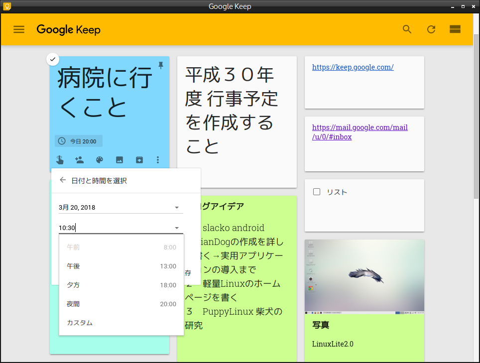 軽量Linux：隠れた名作「Google Keep」を使ってみる！ : Windowsはもういらない