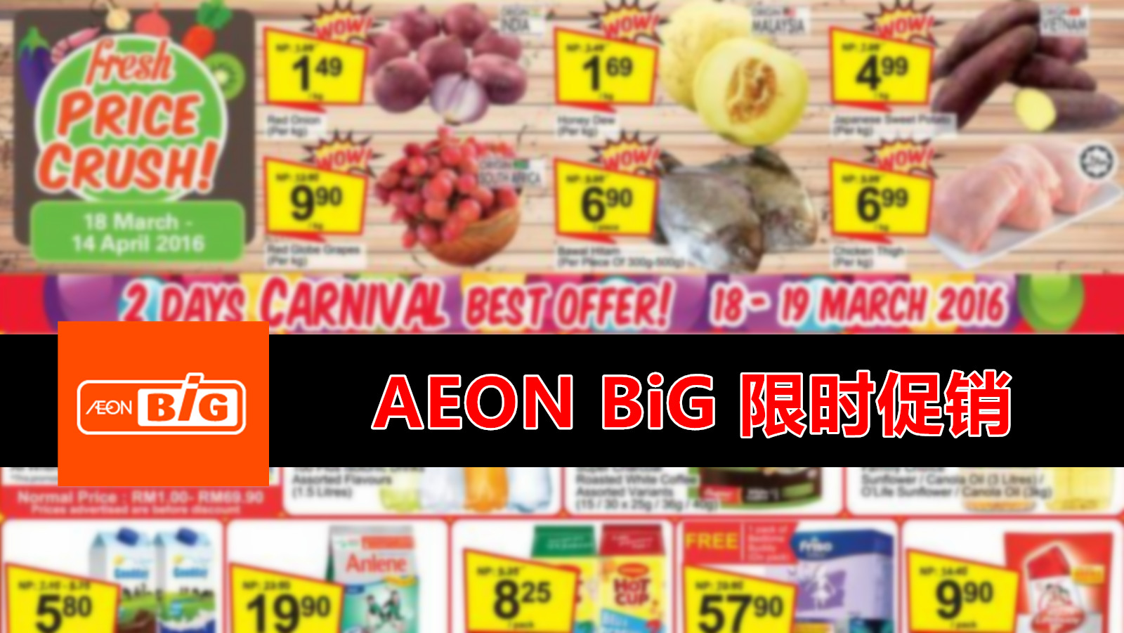 AEON BiG 限时促销，内附促销产品详情