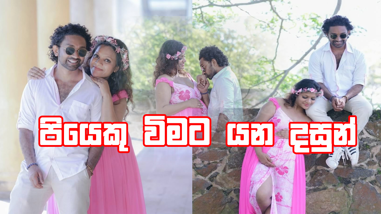 පියෙකු විමට යන දසුන් | Dasun Pathirana with wife | Eazygossip.lk