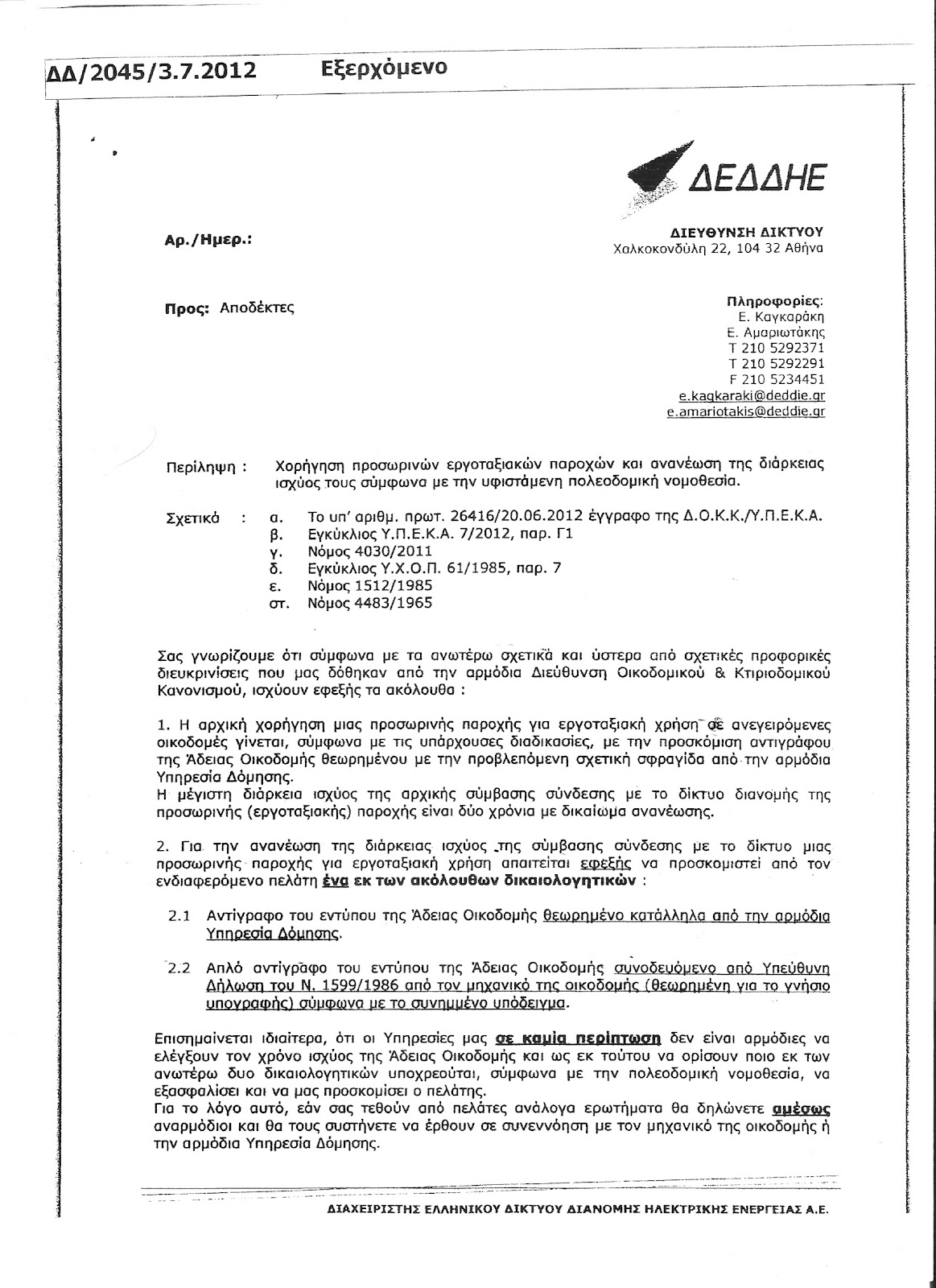 Παράταση Ισχύος Εργοταξιακών Παροχών