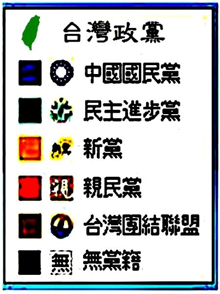 Sirtea Garden 茶翁家園: Taiwan Political Parties 台灣政黨