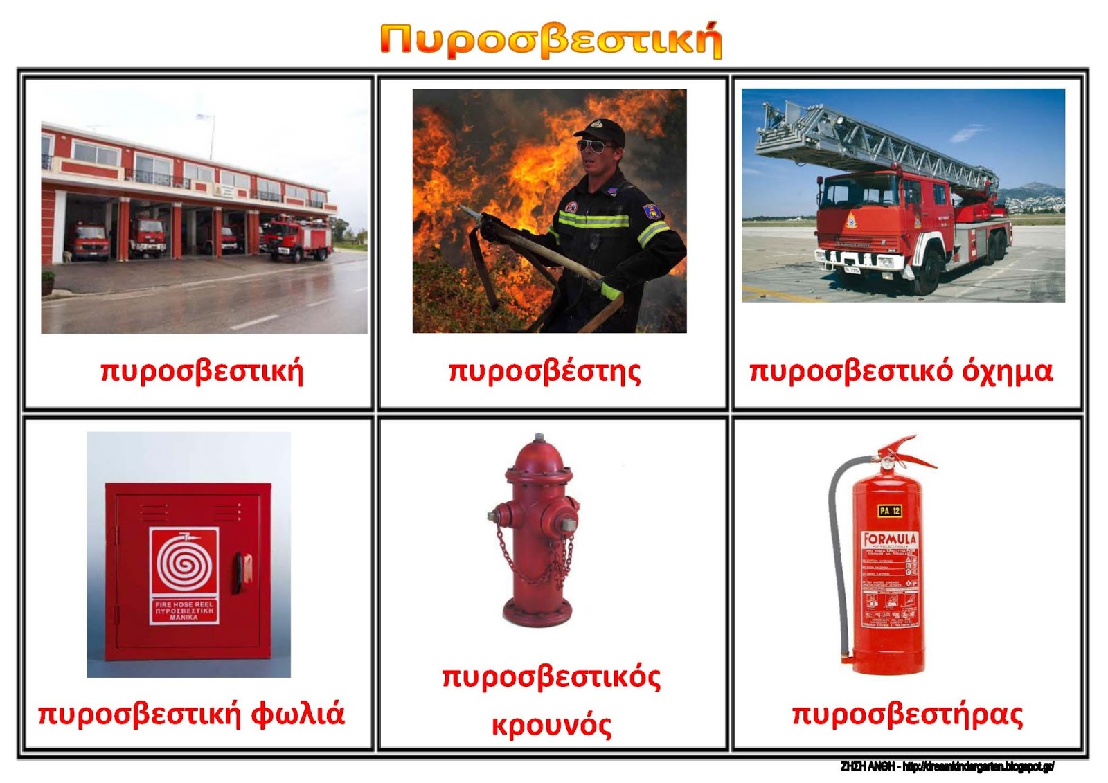 Το νέο νηπιαγωγείο που ονειρεύομαι : Πίνακες αναφοράς για την πυροσβεστική
