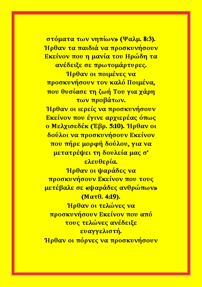 ΧΡΙΣΤΙΑΝΙΚΗ ΟΡΘΟΔΟΞΗ ΠΙΣΤΗ: ΧΡΙΣΤΟΣ ΓΕΝΝΑΤΑΙ ΣΗΜΕΡΟΝ ΚΑΙ ΧΑΙΡΕΙ Ο ...