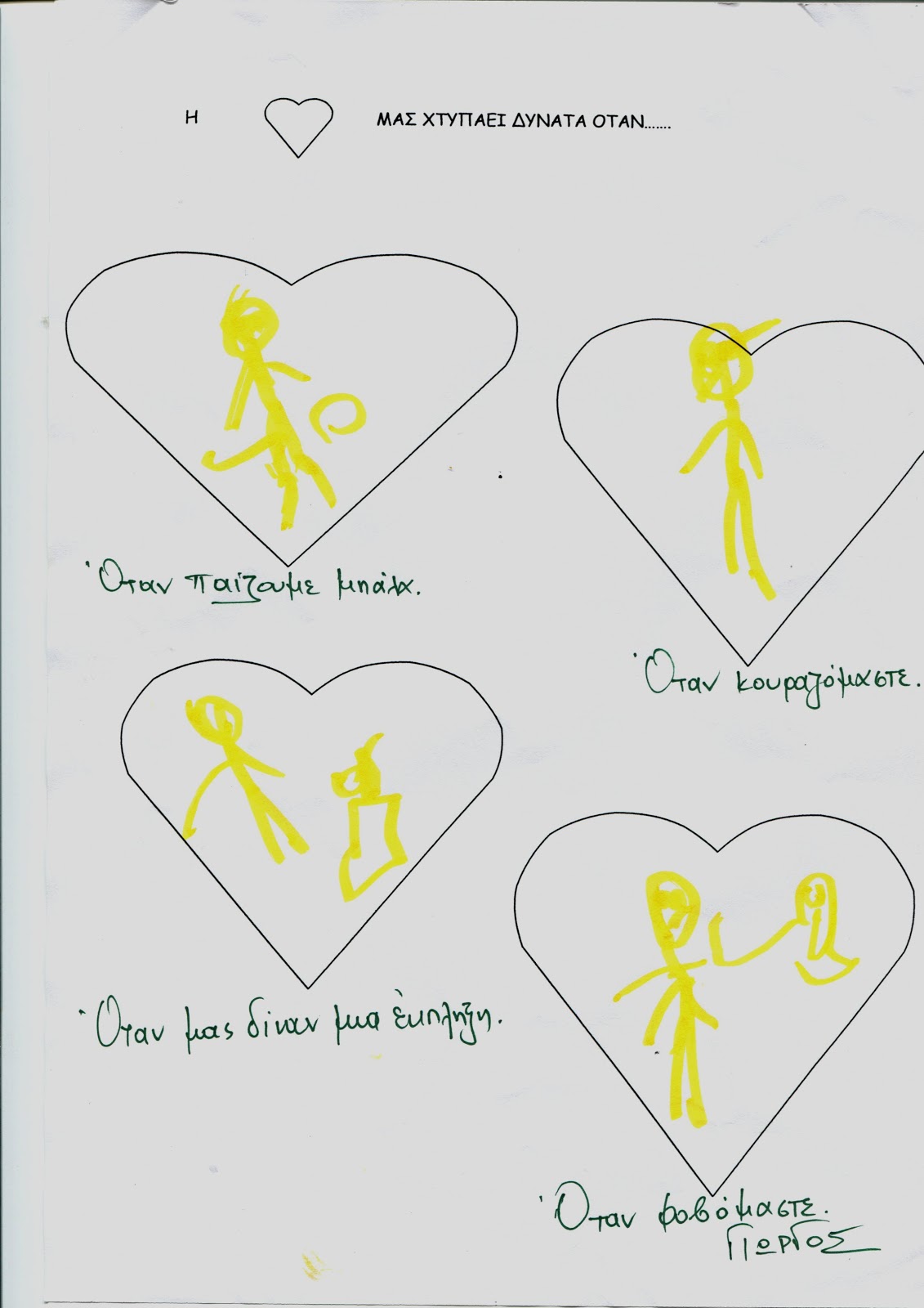 1o NΗΠIAΓΩΓEIO MEΓAΛOΠOΛHΣ: Η ΚΑΡΔΙΑ ΜΑΣ ΧΤΥΠΑ..