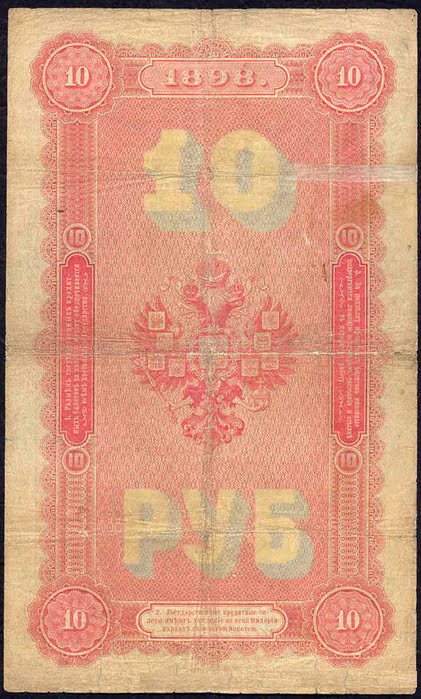 Imperial Russia Gold currency 10 rubles banknote of 1898|World ...