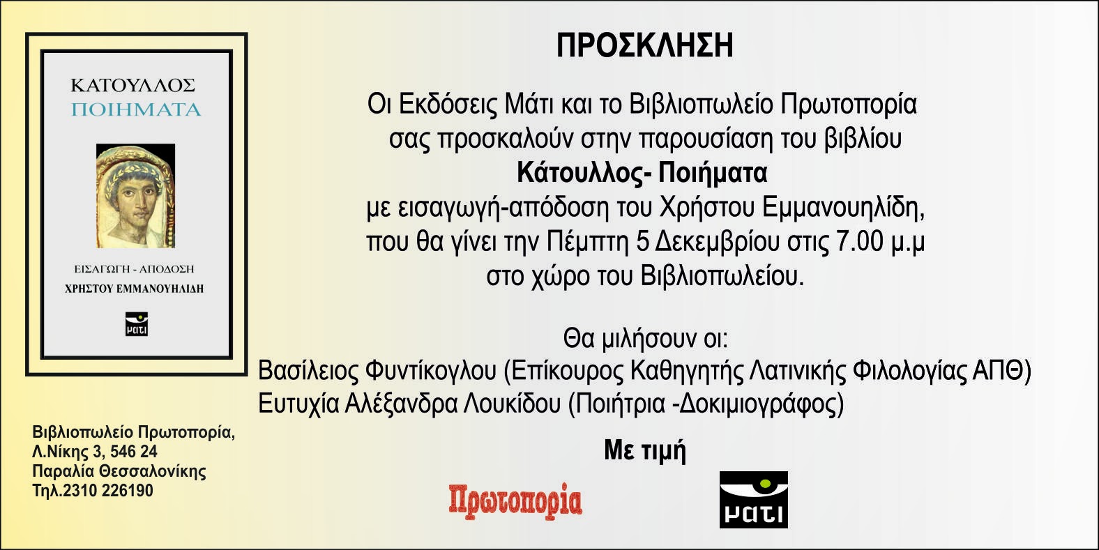 Μάτι Εκδόσεις - Βιβλιοπωλείο : ΠΡΟΣΚΛΗΣΗ ΓΙΑ ΤΗΝ ΠΑΡΟΥΣΙΑΣΗ ΤΟΥ ΒΙΒΛΙΟΥ ...