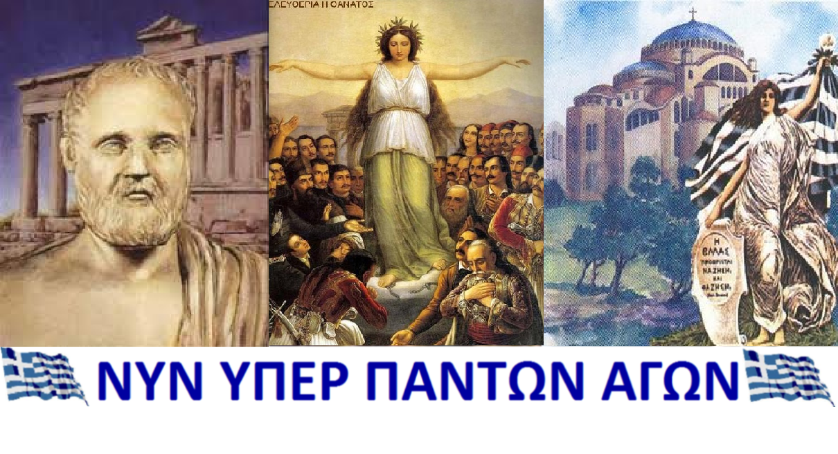 ΕΛΛΑΣ: Ο ΑΓΩΝ ΚΑΙ Η ΝΙΚΗ ΤΗΣ ΑΙΩΝΙΟΥ ΕΛΛΑΔΟΣ