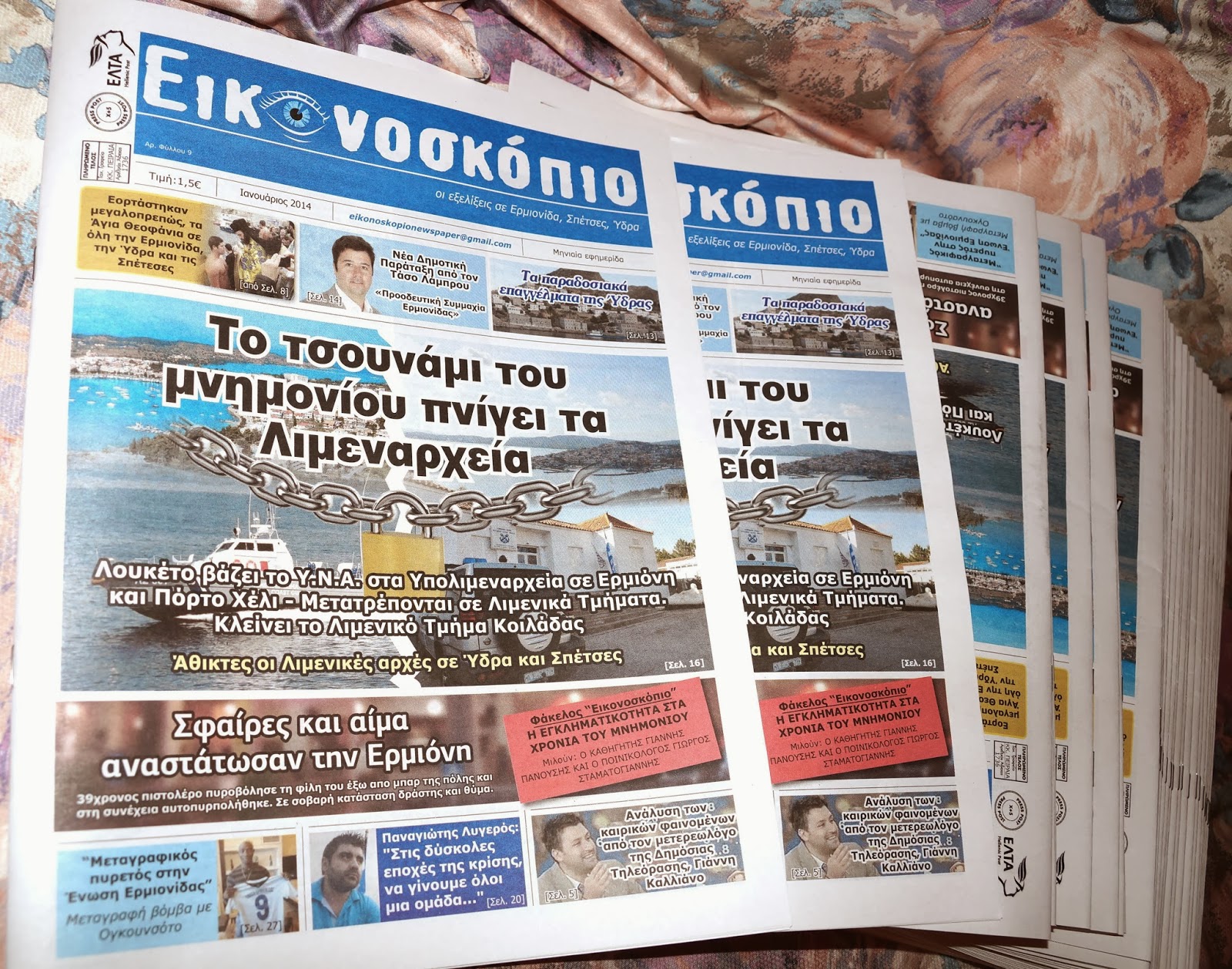 Εικονοσκόπιο News: ΕΦΗΜΕΡΙΔΑ ΕΙΚΟΝΟΣΚΟΠΙΟ / ΙΑΝΟΥΑΡΙΟΥ - ΟΙ ΕΙΔΗΣΕΙΣ ...