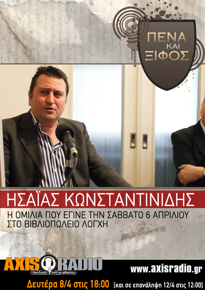 8/4/2013: “ΠΕΝΑ ΚΑΙ ΞΙΦΟΣ”: ΗΣΑΪΑΣ ΚΩΝΣΤΑΝΤΙΝΙΔΗΣ: ΣΗΜΙΤΗΣ ΚΑΙ ...
