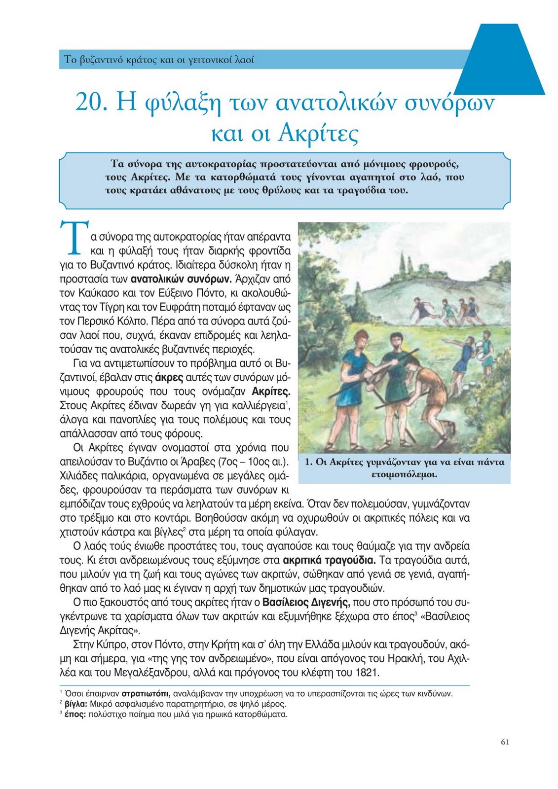 Ιστορία (Ε' Δημοτικού). Δ' ΤΟ ΒΥΖΑΝΤΙΝΟ ΚΡΑΤΟΣ ΚΑΙ ΟΙ ΓΕΙΤΟΝΙΚΟΙ ΛΑΟΙ.