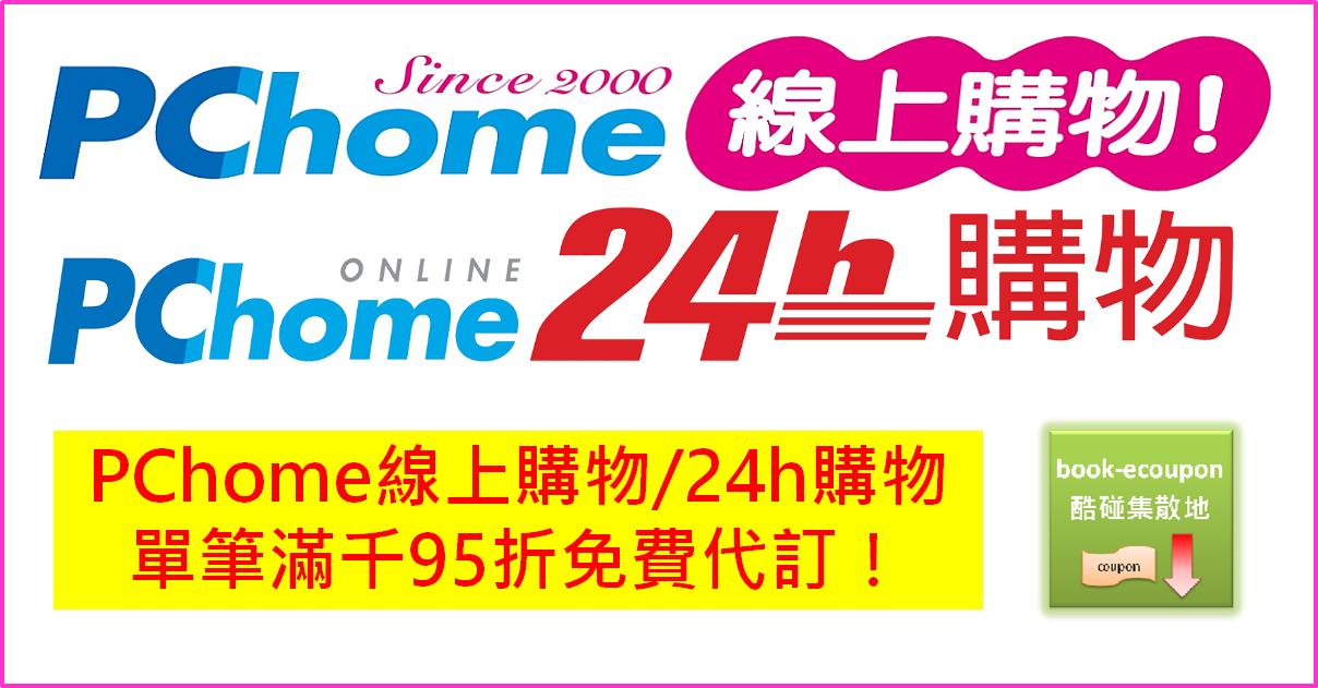 【PChome優惠】24h購物/線上購物折價券+代訂享95折！