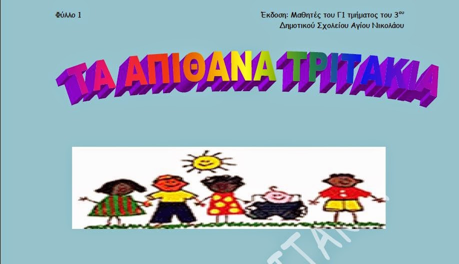 τα τριτάκια του 3ου: Η ΩΡΑ