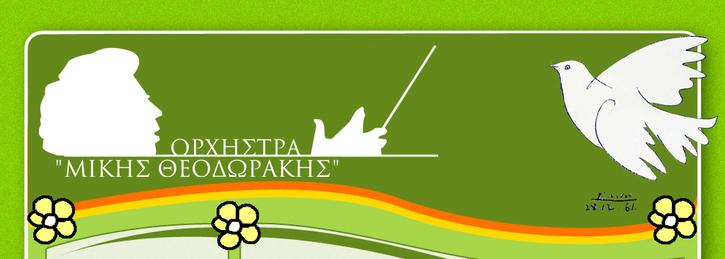 ΔΙΣΤΟΜΟ - ΝΕΑ: Η ΛΑΙΚΗ ΟΡΧΗΣΤΡΑ ‘’ΜΙΚΗΣ ΘΕΟΔΩΡΑΚΗΣ’’ ΣΤΟ «ΕΧΕΙ ΓΟΥΣΤΟ ...
