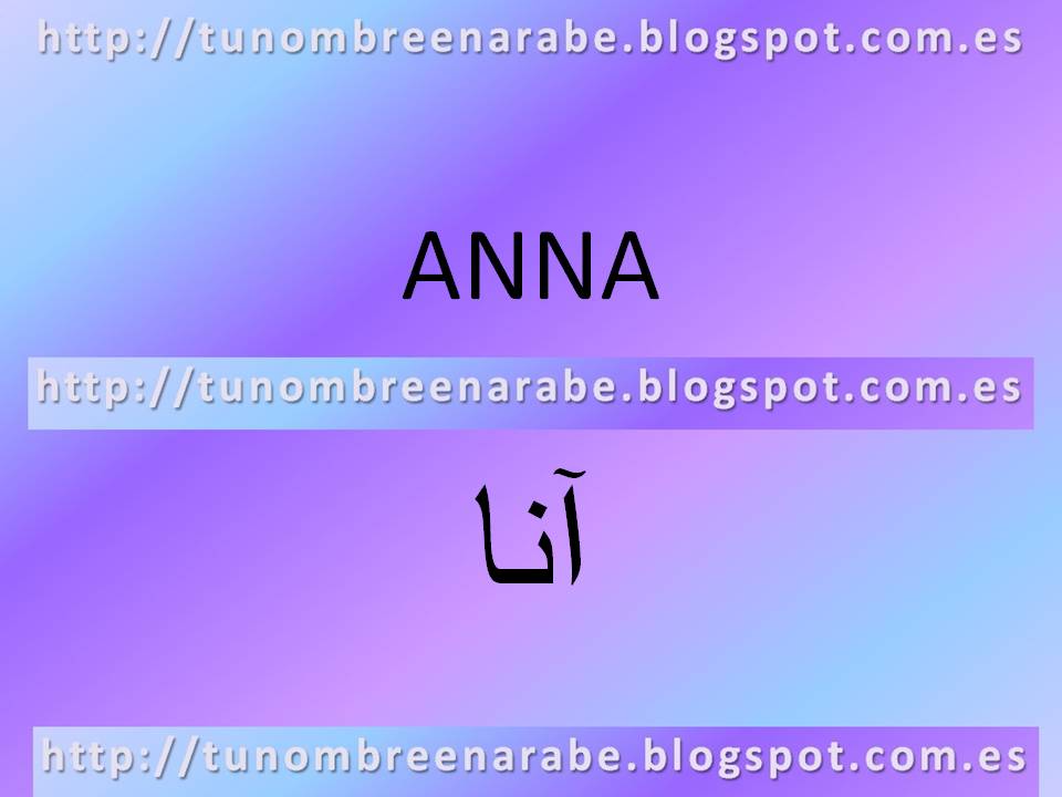 Tu nombre en árabe (Edición movil): ANNA en Árabe