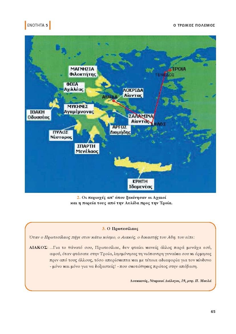 Ιστορία (Γ' Δημοτικού). Ενότητα 5: Ο Τρωικός πόλεμος.