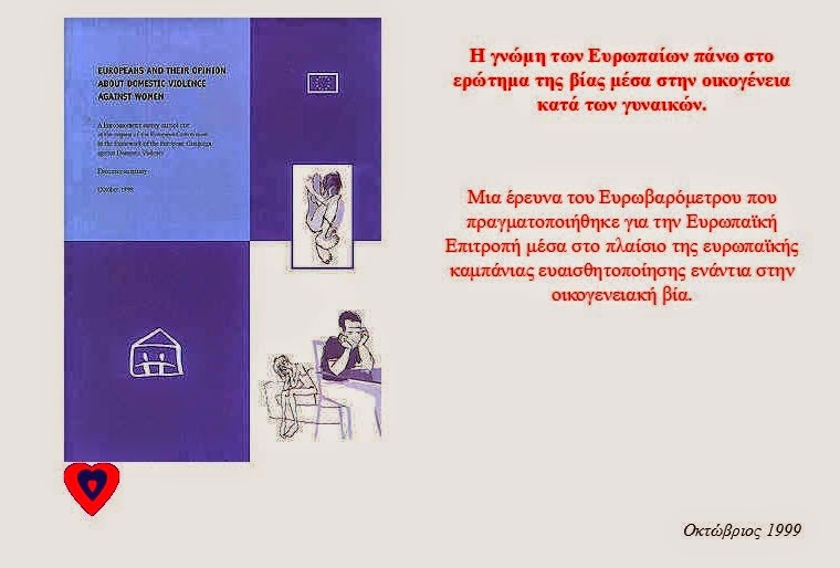 ΑΠΟΚΑΛΥΨΗ! ΑΠΑΤΗ Το Ελληνικό Φυλλαδιο της Βιας κατα των Γυναικων στην ...