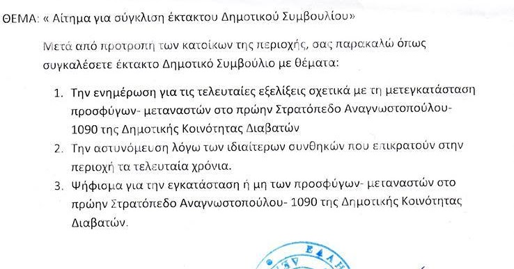 ΕΠΙΤΡΟΠΗ ΑΓΩΝΑ ΔΙΑΒΑΤΩΝ-Ν.ΜΑΓΝΗΣΙΑΣ:ΘΕΛΟΥΜΕ ΑΣΤΥΝΟΜΕΥΣΗ ΑΜΕΣΑ ...