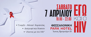 ΕΓΩ ΚΑΙ Ο HIV ΣΤΗ ΘΕΣΣΑΛΟΝΙΚΗ - 7 ΑΠΡΙΛΙΟΥ ΣΤΟ ΠΑΡΚ - Θετική Φωνή