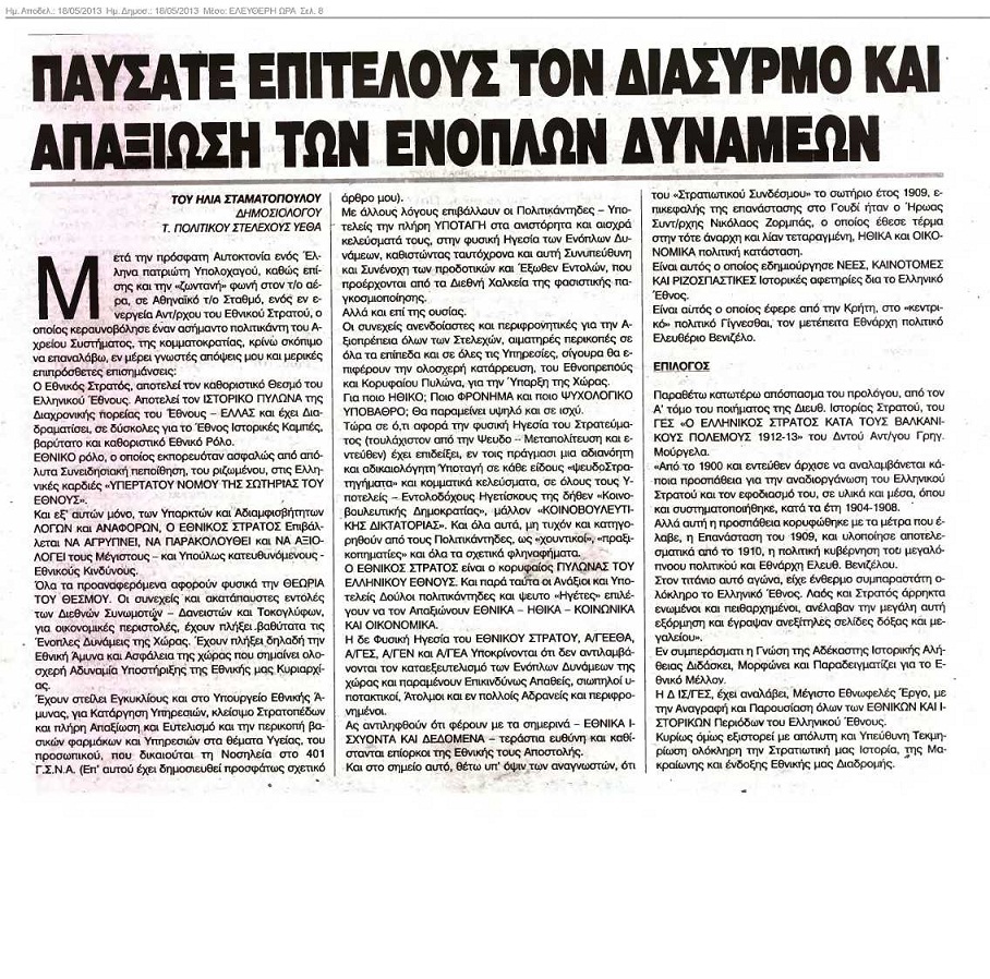 ΠΑΥΣΑΤΕ ΕΠΙΤΕΛΟΥΣ ΤΟ ΔΙΑΣΥΡΜΟ ΤΩΝ ΕΝΟΠΛΩΝ ΔΥΝΑΜΕΩΝ - ΣΤΡΑΤΙΩΤΙΚΑ ΘΕΜΑΤΑ ...