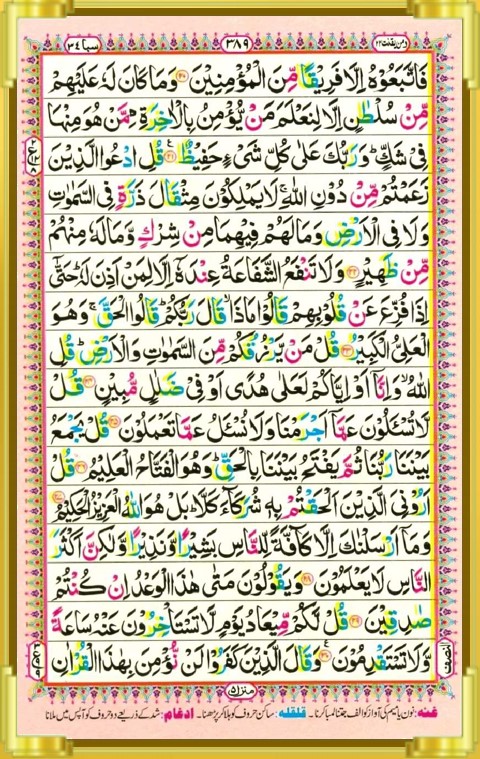 Para 22 – Color Coded Quran Sharif - قرآن شریف