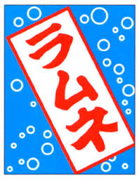 Ramune Marble Soda: Ramune Pronounciation - Ramune Marble Soda